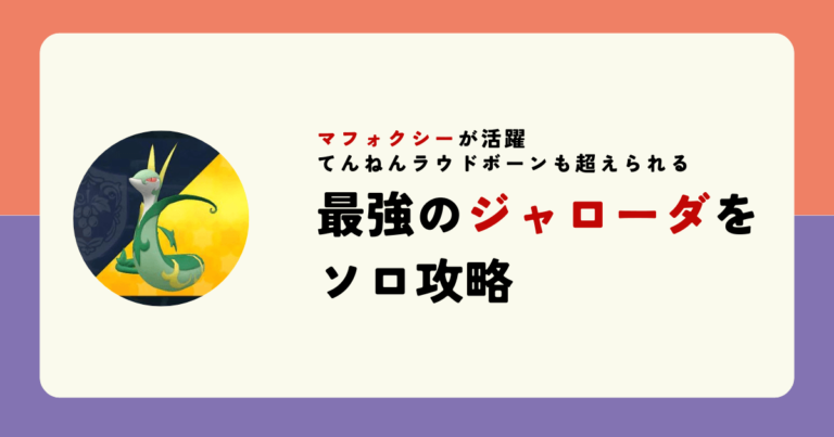 最強のジャローダをソロ攻略【マフォクシーが活躍 てんねんラウドボーンも超えられる】 | せいろぐ-持たざる者-
